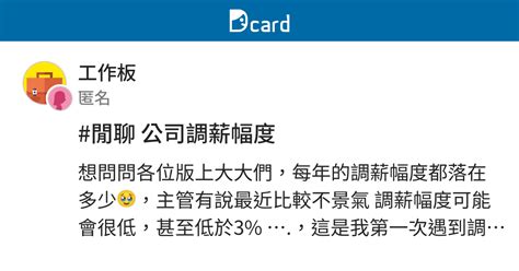 閒聊 公司調薪幅度 工作板 Dcard