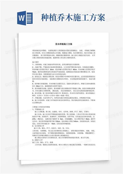 完整版 苗木种植施工方案及技术措施Word模板下载 编号qreegznl 熊猫办公