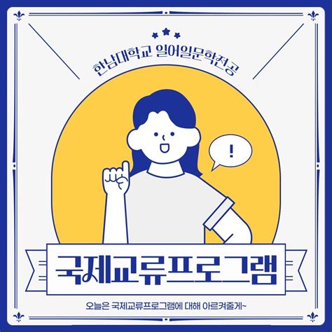 한남대학교 일어일문학전공 🇯🇵 안녕하십니까 한남대학교 일어일문학전공입니다 🇯🇵 오늘은 한남대학교 일어일문학전공의 국제교류프로그램에 대해 소개를 드리겠습니다 일어