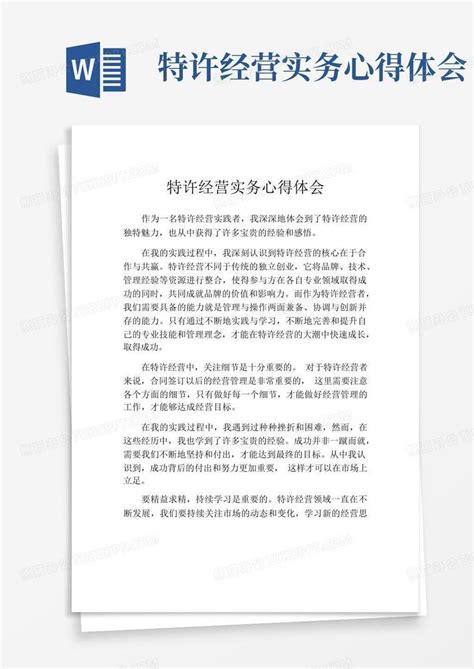 特许经营实务心得体会 Word模板下载编号ldkdbrwk熊猫办公