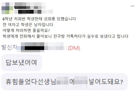 XX 넣어도 돼요 초등 학년이 선생님에 성희롱 메시지 요즘 얘들은 아이들이 아니다 근친상간 친일야동 사진 튓에 올렸던 개 놈이 완장찬 왕조의 자화상이다 교권을