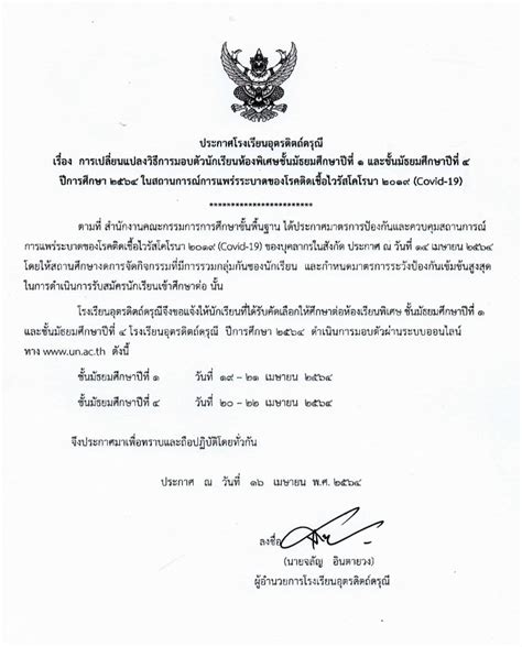 📣 ประกาศโรงเรียนอุตรดิตถ์ดรุณี 📣 เปลี่ยนแปลงการรายงานตัวนักเรียนศึกษา
