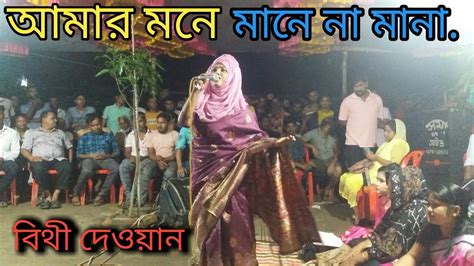 আমার মনে মানে না মানা।বিথী দেওয়ান।amar Mone Mane Na Manabithi Dewan