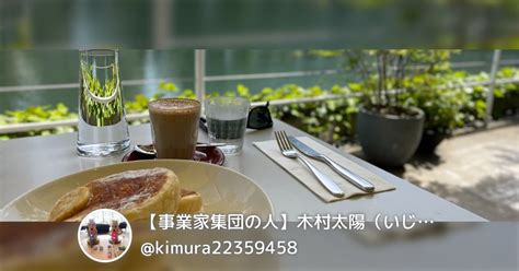 【事業家集団の人】木村太陽（いじげん🌍）kimura22359458のまとめ Posfie