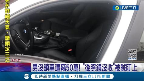 宵小難防！男還款救命錢50萬放車上遭竊 賊待過修車廠 知後照鏡沒收是車沒鎖 快狠準偷50萬│記者 張浩譯 黃政杰│【live大現場