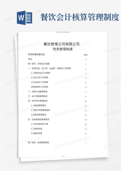 餐饮企业财务管理制度Word模板下载 编号qevmnzag 熊猫办公