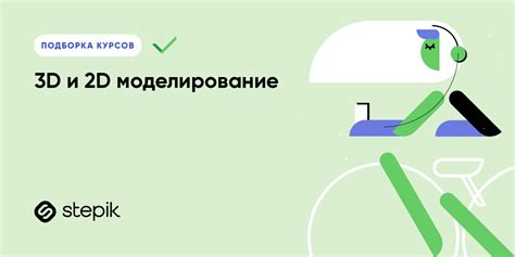 3d и 2d моделирование — Каталог — Stepik