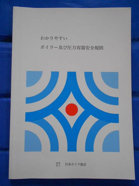 Yahooオークション わかりやすいボイラー及び圧力容器安全規則