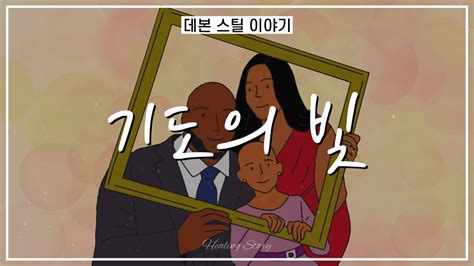 이영훈 목사의 힐링스토리 제113편 기도의 빛 YouTube