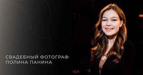Свадебный фотограф Полина Панина