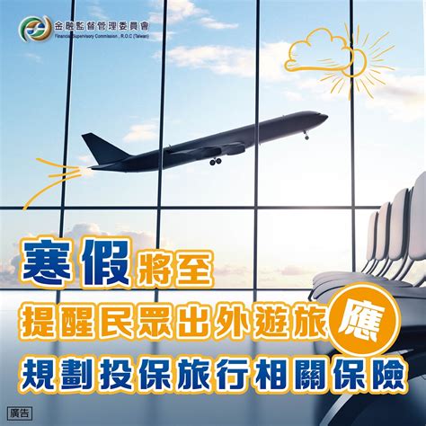 金管會 【金管會關心您】寒假快到了民眾出外遊旅記得規劃投保旅行相關保險喔