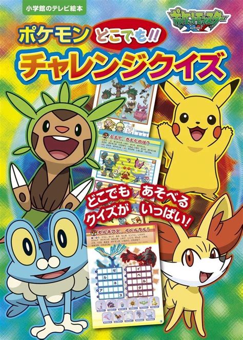 絵本『ポケットモンスターxy ポケモン どこでも！！ チャレンジクイズ』の内容紹介（あらすじ） 絵本屋ピクトブック