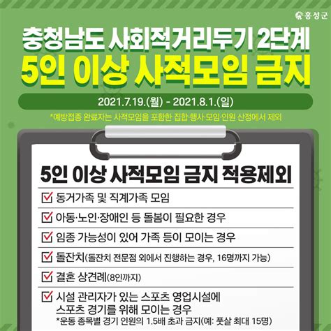 충청남도 사회적 거리두기 2단계 5인 이상 사적모임 금지 홍주일보