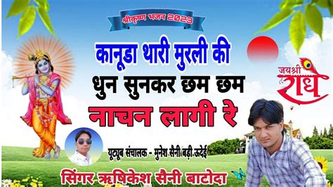 श्रीकृष्णभजन कानूडा थारी मुरली की धुन सुनकर छम छम नाचन लागी रे