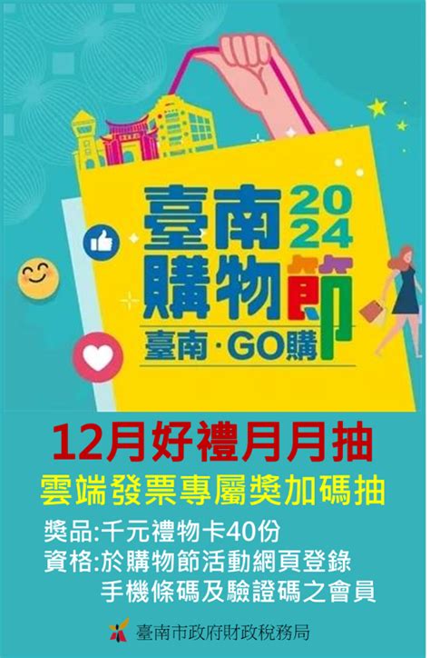 台南購物節 抽雲端發票專屬好禮
