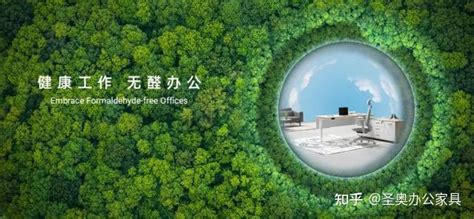 与“醛”作战，圣奥科技联合万华化学倡导健康办公 知乎
