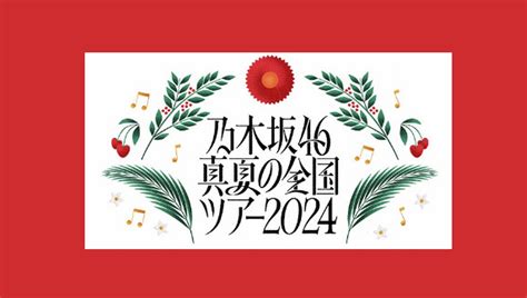 【乃木坂46】8 24「真夏の全国ツアー2024」愛知 名古屋 バンテリンドーム ナゴヤ 初日 セトリ＆ライブレポ まとめ