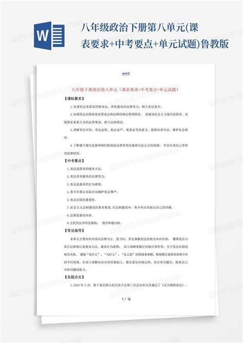 八年级政治下册第八单元课表要求中考要点单元试题鲁教版word模板下载编号lvzxmkna熊猫办公