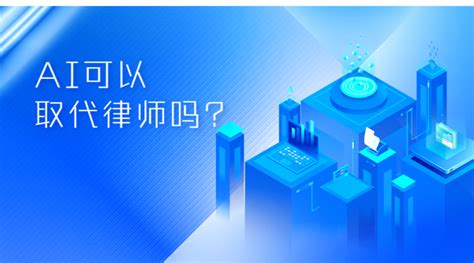 Ai可以取代律师吗？ 知乎