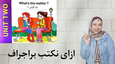 الوحدة الثانية كونكت 3 الصف الثالث الابتدائي الدرس الأول Whats The Matter Youtube