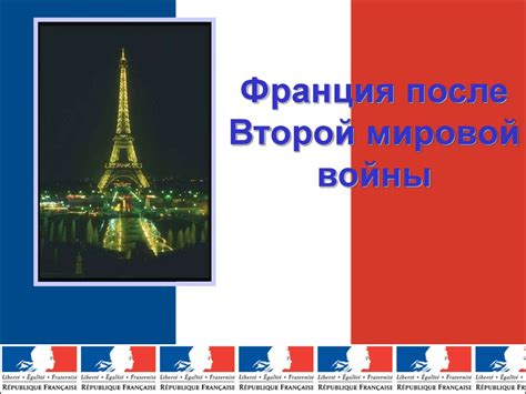Франция после Второй мировой войны Online Presentation