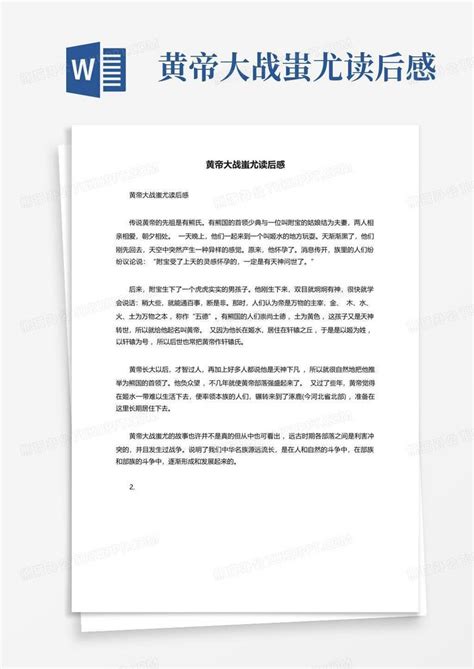 黄帝大战蚩尤读后感 Word模板下载 编号qkmdakvj 熊猫办公