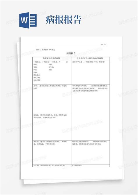 病例报告word模板下载 编号qzapwwky 熊猫办公