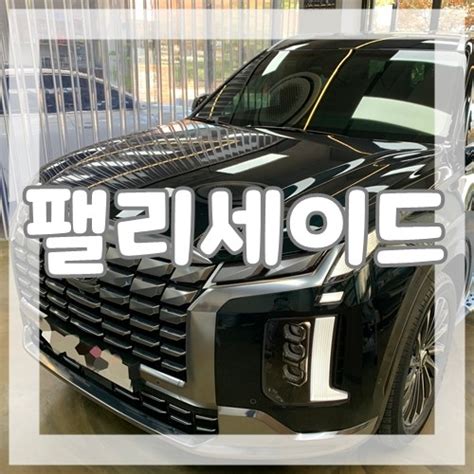 팰리세이드 가솔린 로버스트 에메랄드펄 강남 신차패키지 아마테라스hh 네이버 블로그