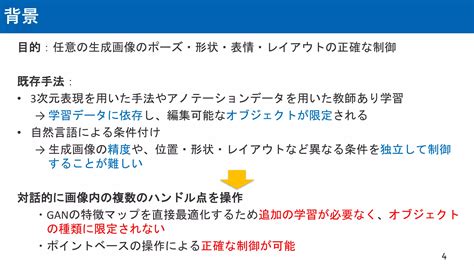 【dl輪読会】drag Your Gan Interactive Point Based Manipulation On The Generative Image Manifold