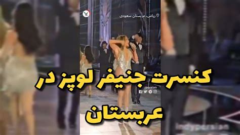 🔺برای اولین بار اجرای جنیفر لوپز در عربستانجنیفرلوپزعربستانسعودی