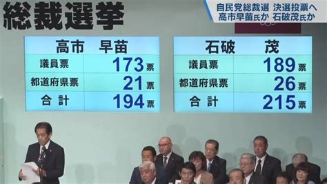 自民新総裁に石破氏、決選で高市氏破る │ トリビアンテナ 5chまとめアンテナ速報
