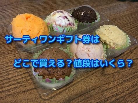 サーティワンギフト券はどこで買える？値段はいくら？ 通販おすすめチョイス！