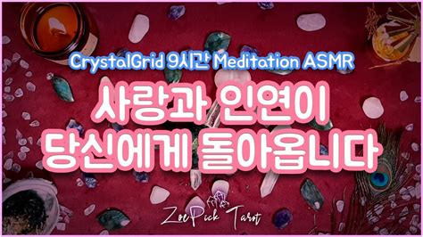 타로힐링 사랑과 인연이 다시 돌아오는 마법같은 일이 생깁니다 크리스탈 그리드 원석 에너지 주파수 파동 스톤 파워 재회