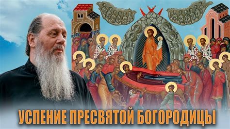 Успение Пресвятой Богородицы Youtube