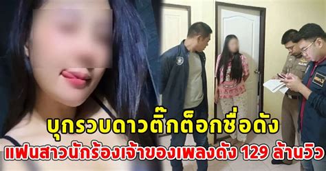 บุกรวบดาวติ๊กต็อกชื่อดัง แฟนสาวนักร้องเจ้าของเพลงดัง 129 ล้านวิว News In Thailand Line Today