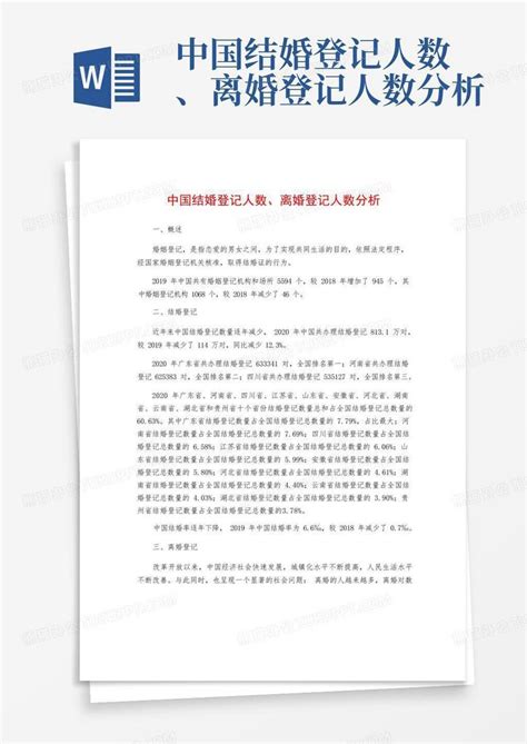 中国结婚登记人数、离婚登记人数分析word模板下载编号lnbpkwmb熊猫办公