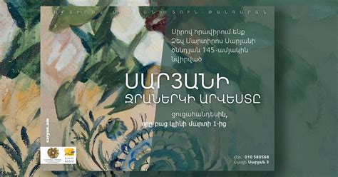 ՍԱՐՅԱՆԻ ՋՐԱՆԵՐԿԻ ԱՐՎԵՍՏԸ The Art Of Watercolor By Sarian