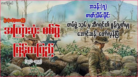 အကြာဆုံးစစ်ပွဲ မြန်မာပြည် အခန်း ၇ ဇာတ်သိမ်းပိုင်း Youtube