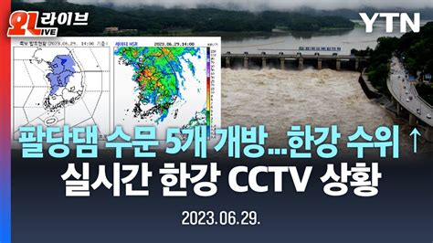 Live 팔당댐 수문 5개 개방 초당 2000톤 물 방류 실시간 한강 Cctv Ytn Youtube