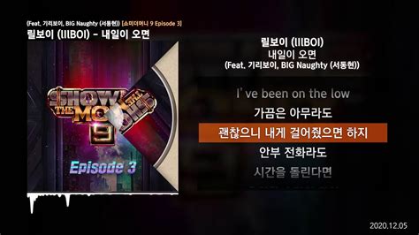 릴보이 Lilboi 내일이 오면 Feat 기리보이 Big Naughty 서동현 [쇼미더머니 9 Episode