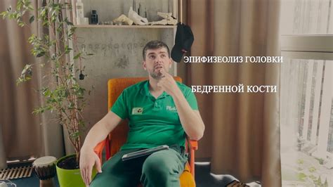Эпифизеолиз головки бедренной кости Что это и как лечить Youtube