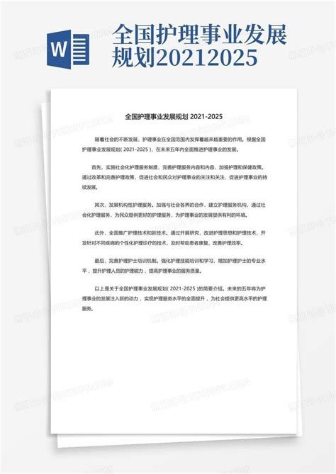 全国护理事业发展规划2021 2025word模板下载编号qwdoabwp熊猫办公