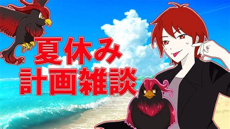 【雑談】もうすぐ夏休み！？作戦会議だああああ【初見さん歓迎】 Youtube