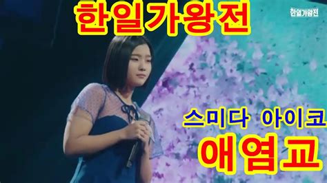 한일가왕전 스미다 아이코 And애염교 연속듣기 Youtube