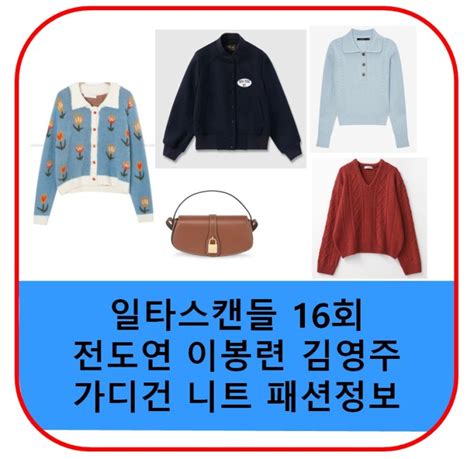 일타스캔들 16회 남행선 전도연 가방 자켓 카라 니트 이봉련 김영주 가디건 옷 가격 패션 정보 네이버 블로그