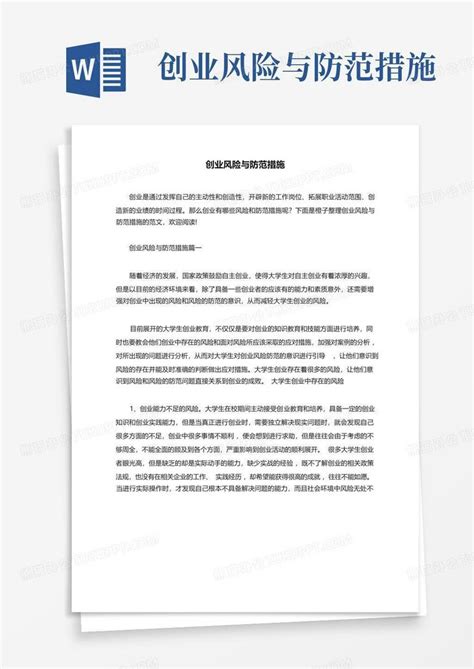 创业风险与防范措施Word模板下载 编号lpzjrgvp 熊猫办公