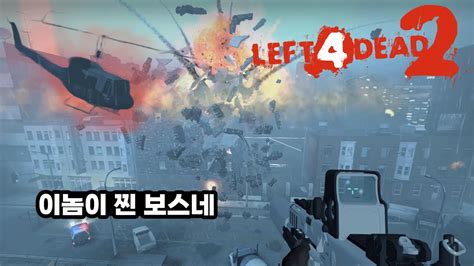 역시 아군이 최고의 적이여 주소 댓글 백 투 스쿨 Back To School 레포데2 Left 4 Dead 2 Youtube