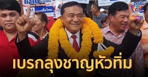 เลขาฯ กฤษฎีกา เบรก ลุงชาญ ยังปฏิบัติหน้าที่ นายกอบจปทุมธานี ไม่ได้