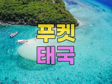 태국 푸켓 가볼만한 여행지 인구수 역사 호텔 여행 정보