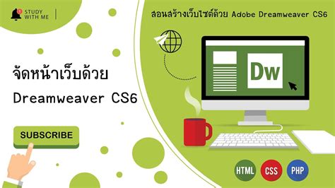 สอนสร้างเว็บไซต์ด้วย Adobe Dreamweaver Cs6 Ep 3 จัดหน้าเว็บด้วย